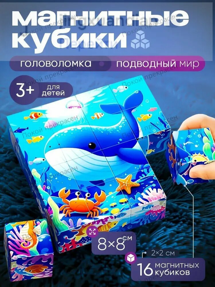 Магнитные кубики-пазл подводный мир Развивающая игра для 3+