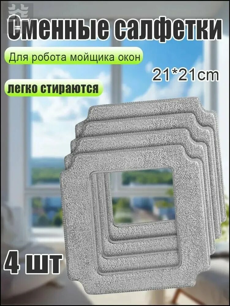 4 шт Салфетки из микрофибры R100/R200 21cm*21cm , салфетки для роботов мойщиков окон