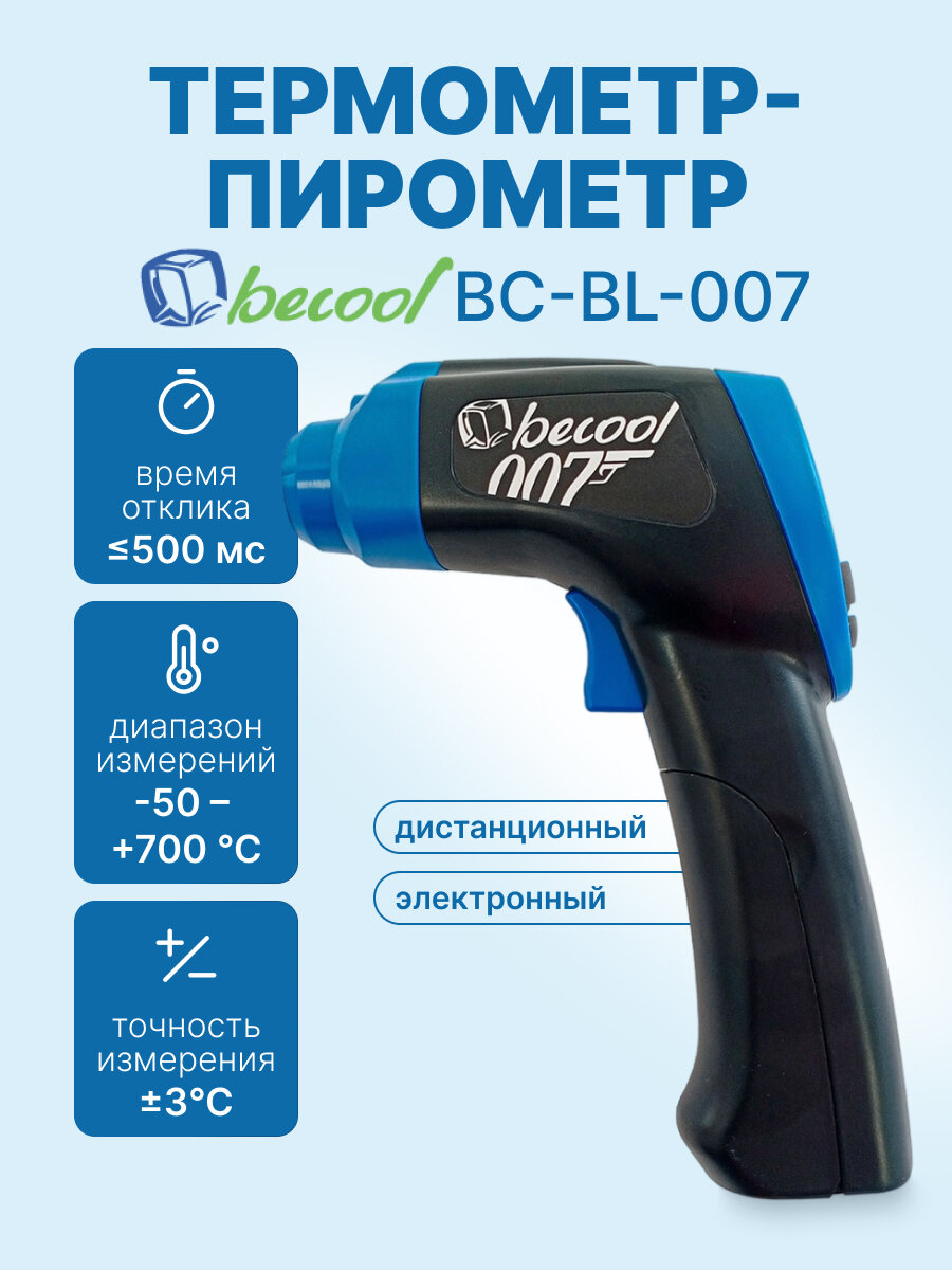 Термометр электронный дистанционный-пирометр Becool BC-BL-007