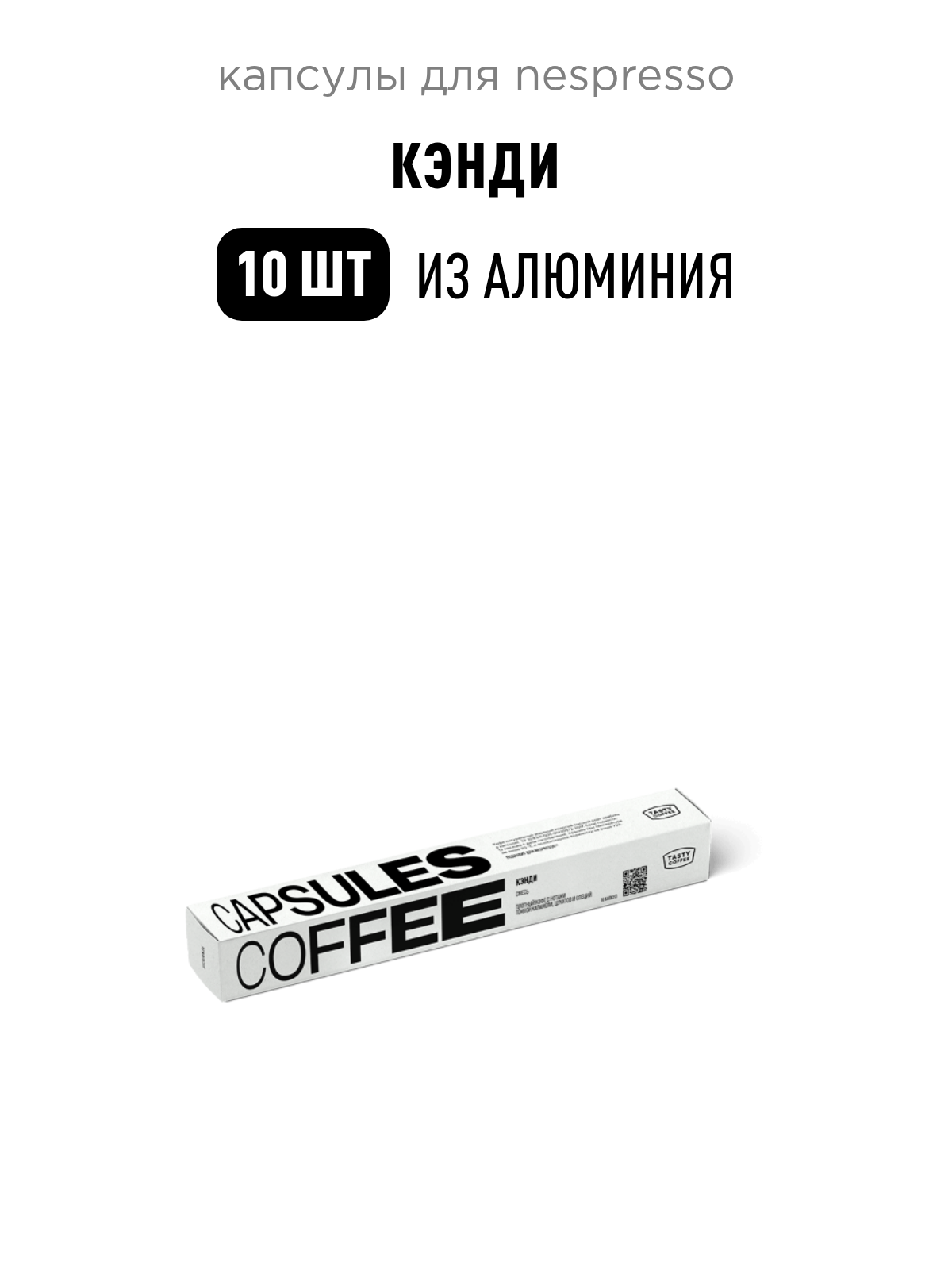 Кофе в капсулах Кэнди Tasty Coffee, 10 шт