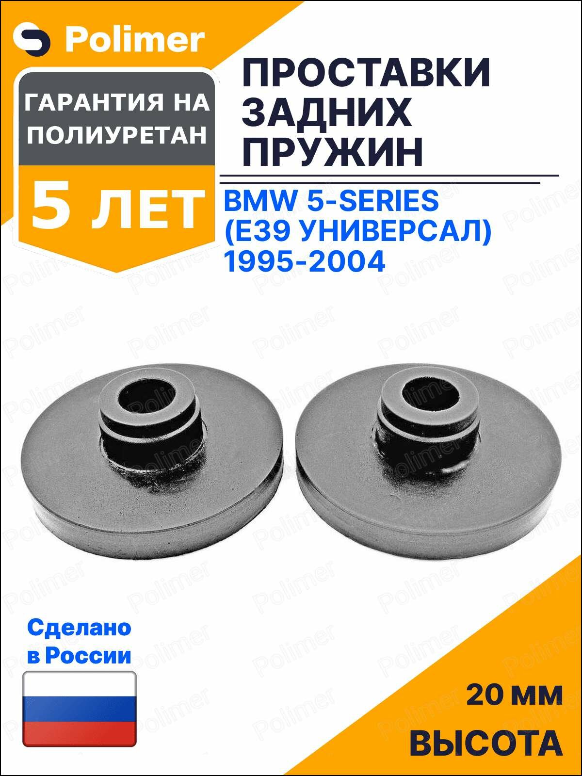 Проставки увеличения клиренса задних пружин для BMW 5-Series (E39 универсал) 1995-2004 - полиуретан 20 мм
