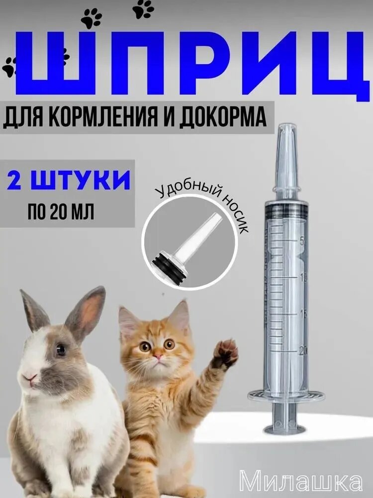 Шприц для кормления животных 20 мл, без иглы, с удлиненным носиком, для докорма котят, щенков, птиц, больных и ослабленных питомцев