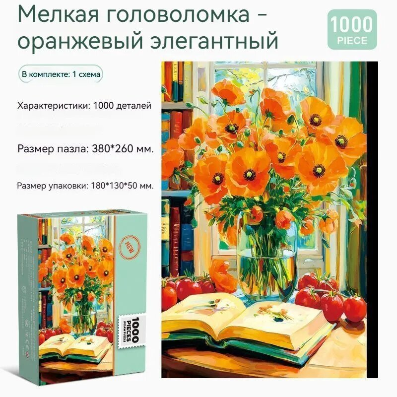 Пазл 1000 деталей, Оранжевый букет