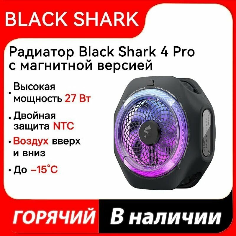 Black Shark magnet Cooler 4 Pro вентилятор мобильного телефона, черный