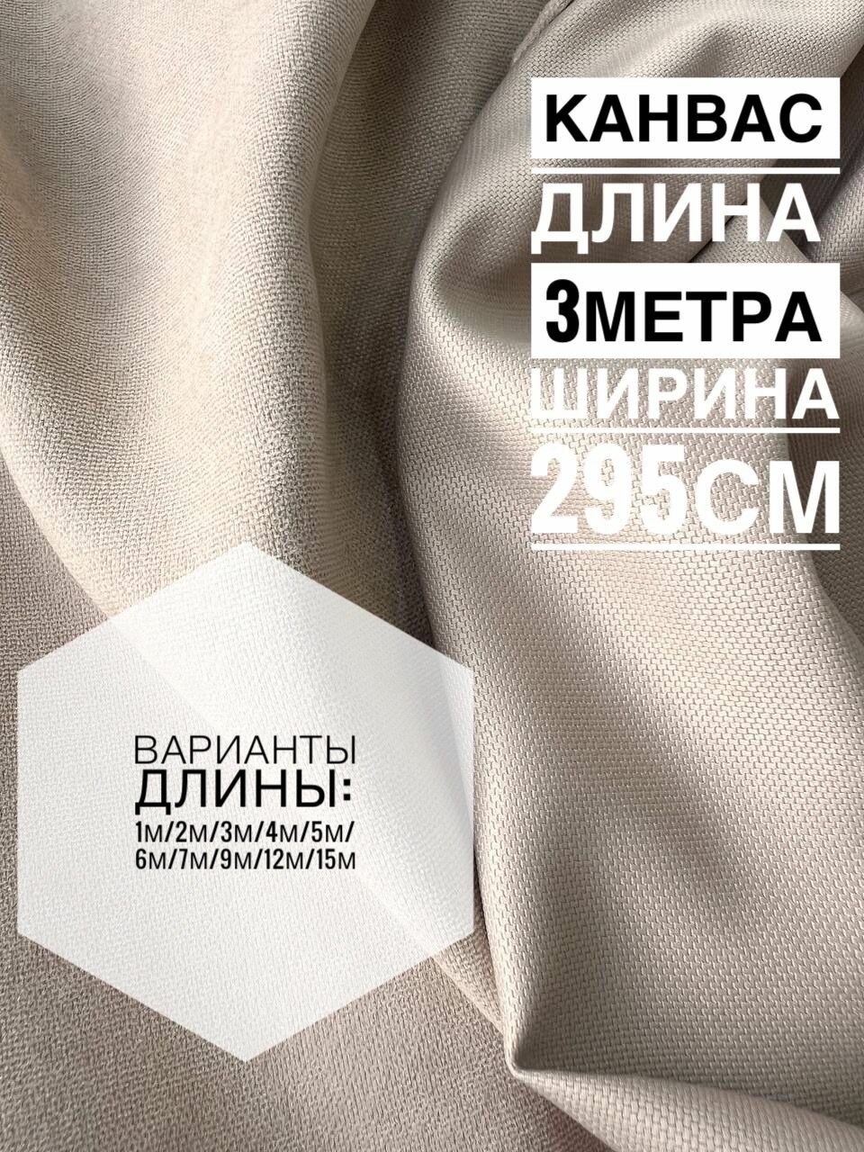 Портьерная ткань канвас, 3х2.95м, полиэстер, ворсовая, матовая, светло-бежевая