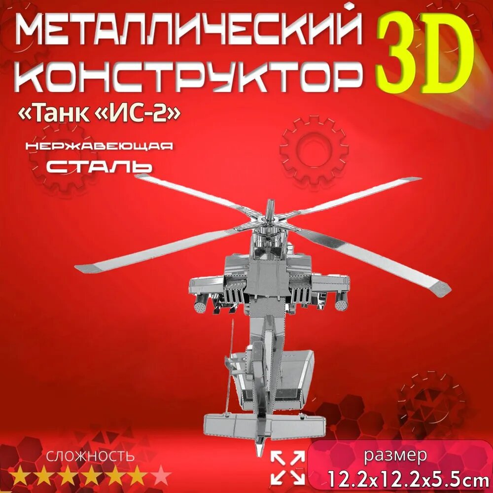 AH-64 Дизайнеры 3D - металлов предназначены для взрослых и детей. Мини - модель 3D головоломки для мальчиков и девочек