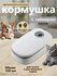 Автокормушка
