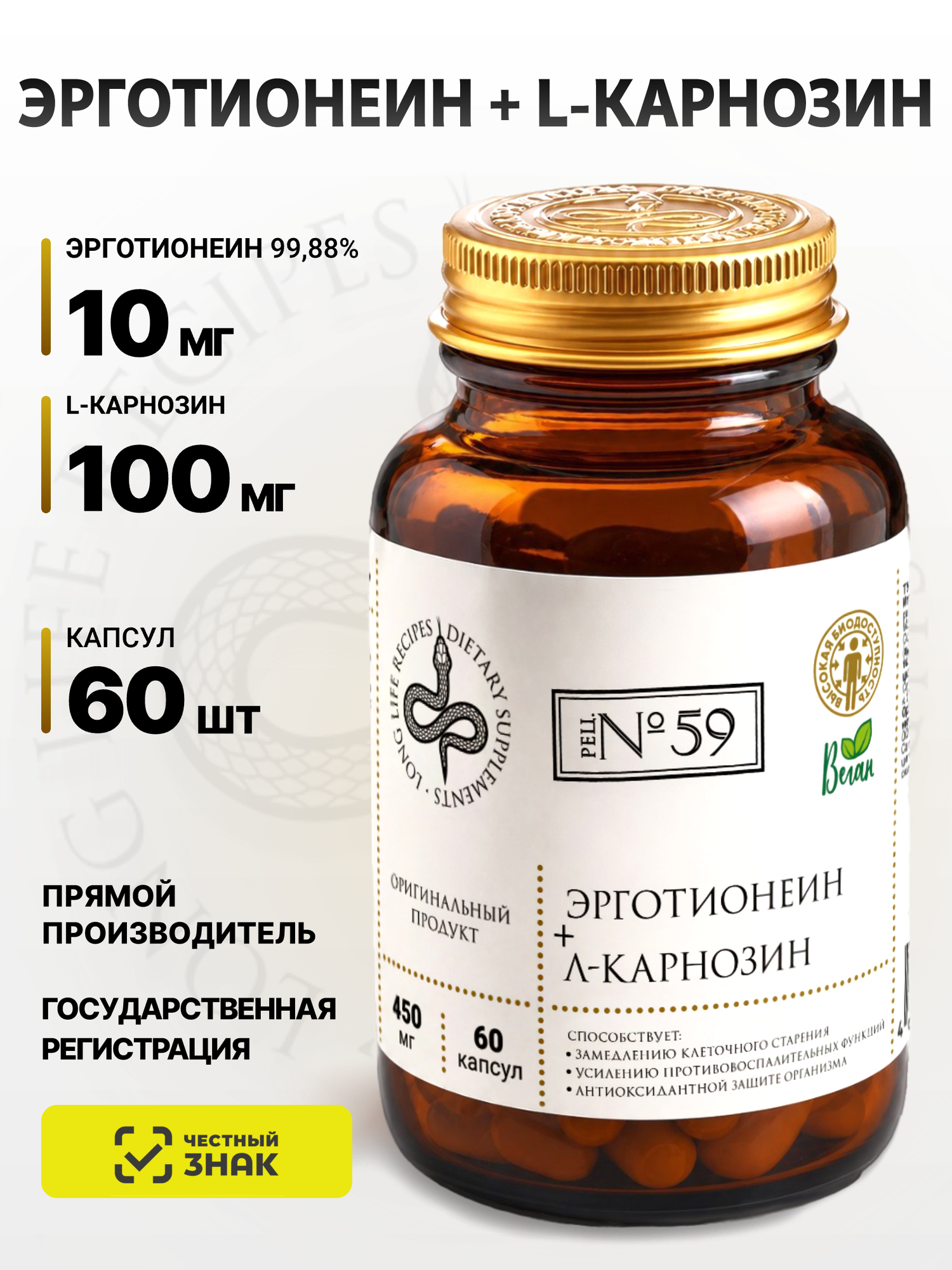 Ergothioneine + L-carnosine Anti-Age ( Эрготионеин + L-карнозин Anti-Age )