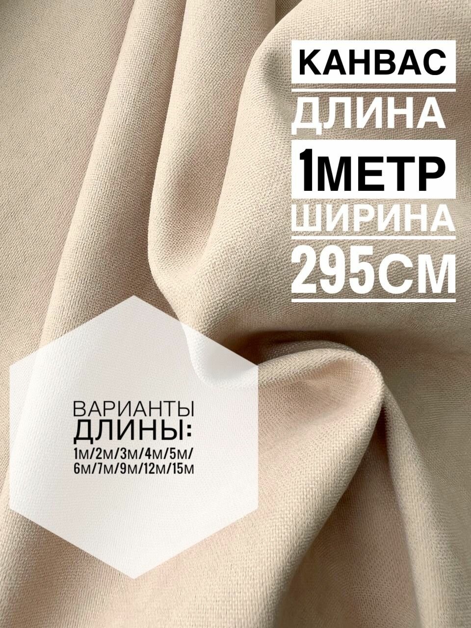 Ткань для штор Канвас 2,95 х 1 м, 280 г/кв. м