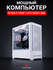 Игровой компьютер Robotcomp Zero 2.0 V3 Plus White AMD Ryzen 5 7500F 3.7-5.0 Ghz...