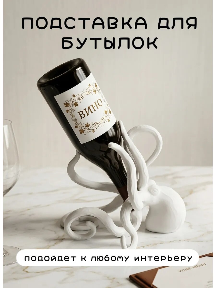 Подставка под вино Кракен Осьминог, белый, Держатель для .