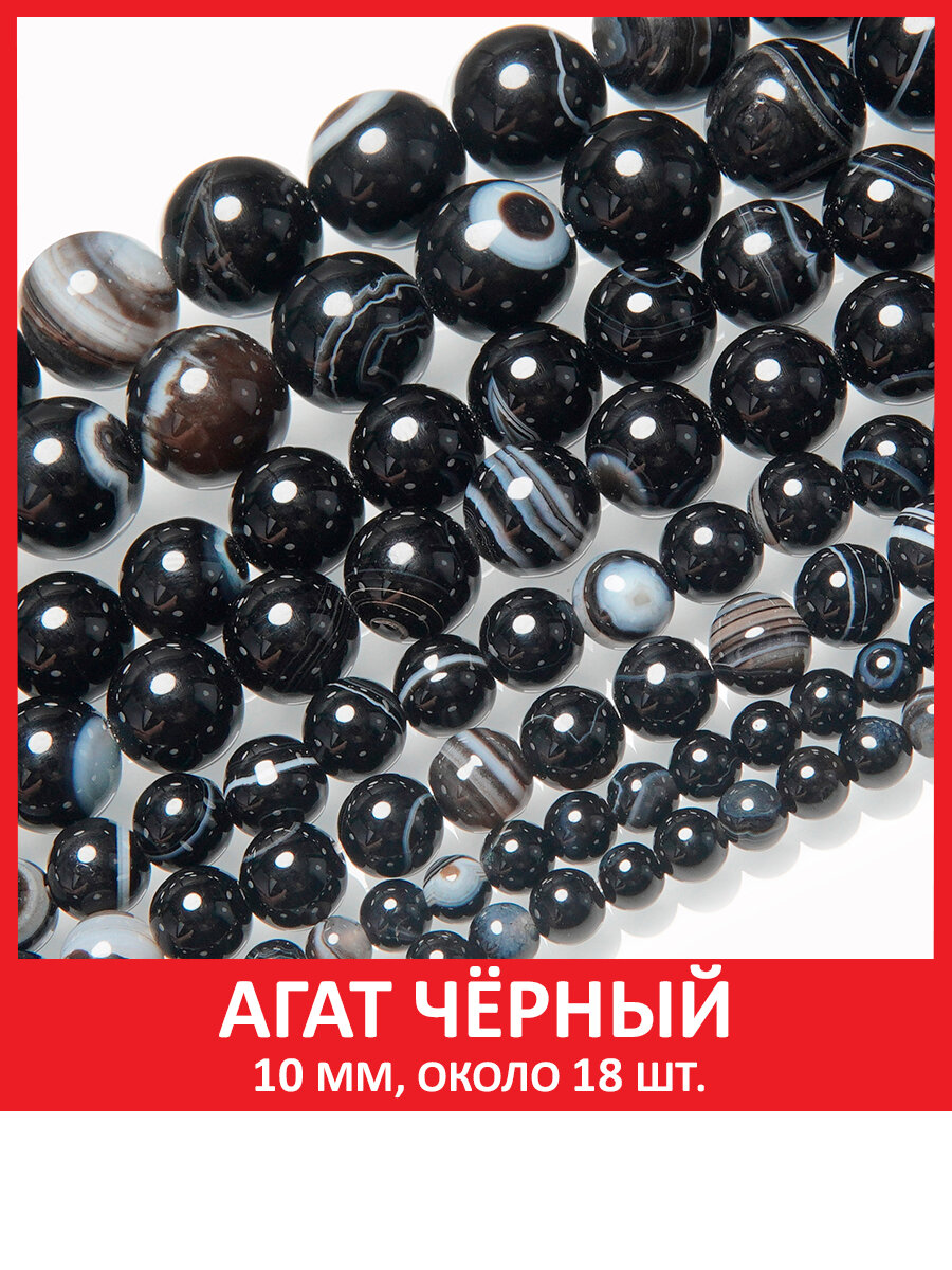 Агат чёрный 10 мм, бусины из натурального камня на нитке (около 18 шт)
