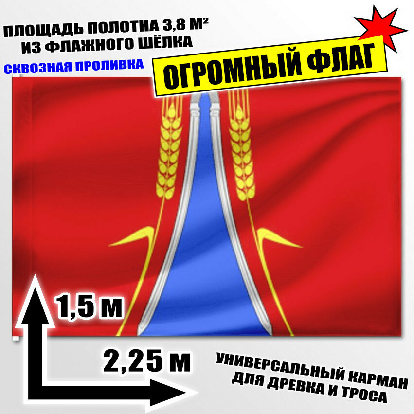 Флаг огромный Советского сельского поселения (Краснодарский край) 225x150 см