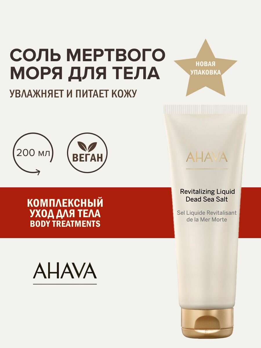 Ahava Соль для ванны и душа жидкая на основе минералов мертвого моря, 200 мл