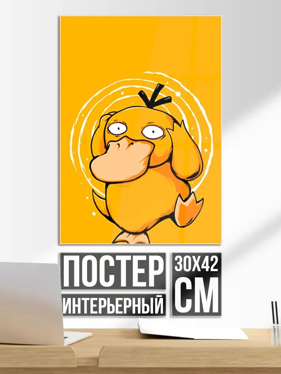 Постер на стену Псидак желтая утка покемон