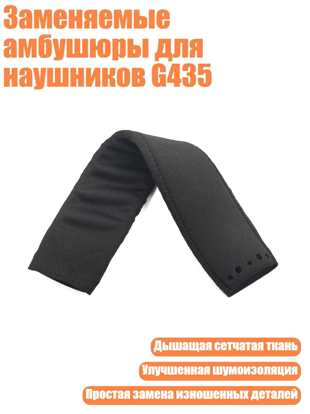 Заменяемые амбушюры для наушников G435, Черный - Фара