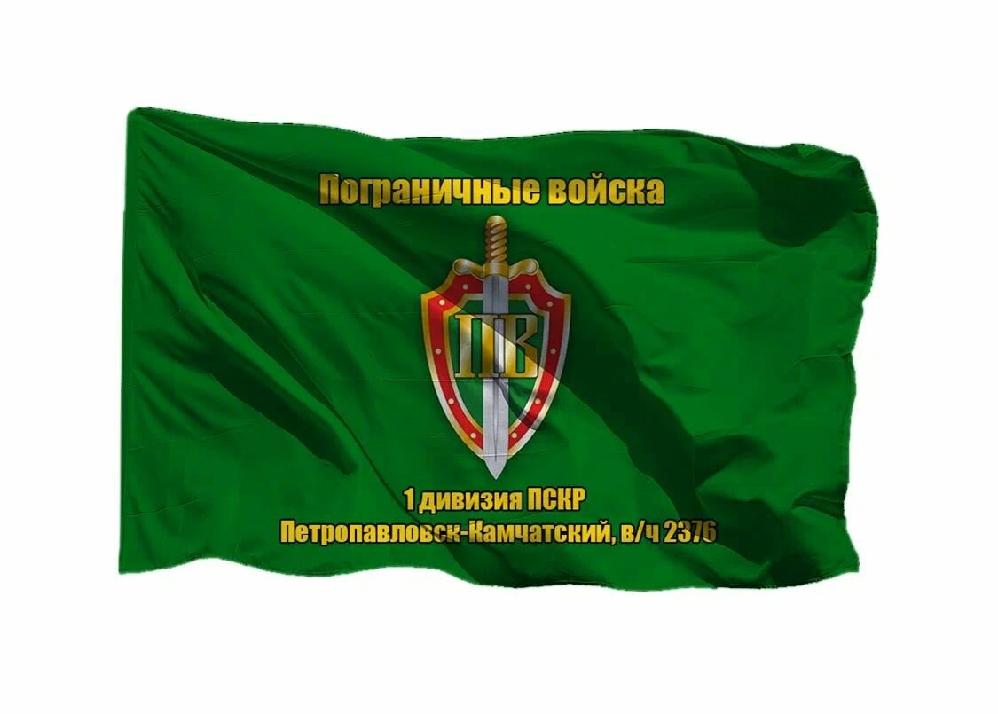 Флаг пограничных войск 1 дивизия пскр Петропавловск-Камчатский в/ч 2376 70х105 см на шёлке для ручного древка