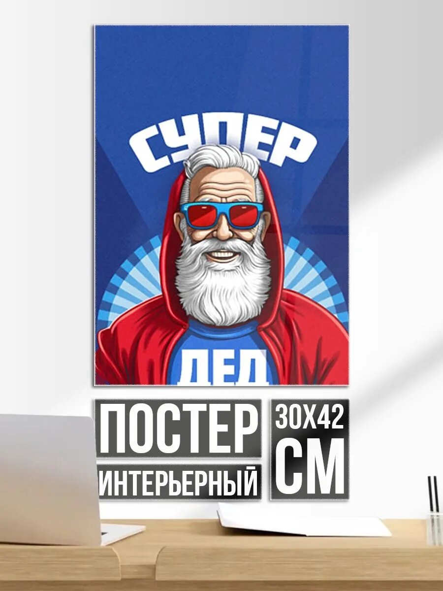 Постер на стену Супер дед самому лучшему дедушке