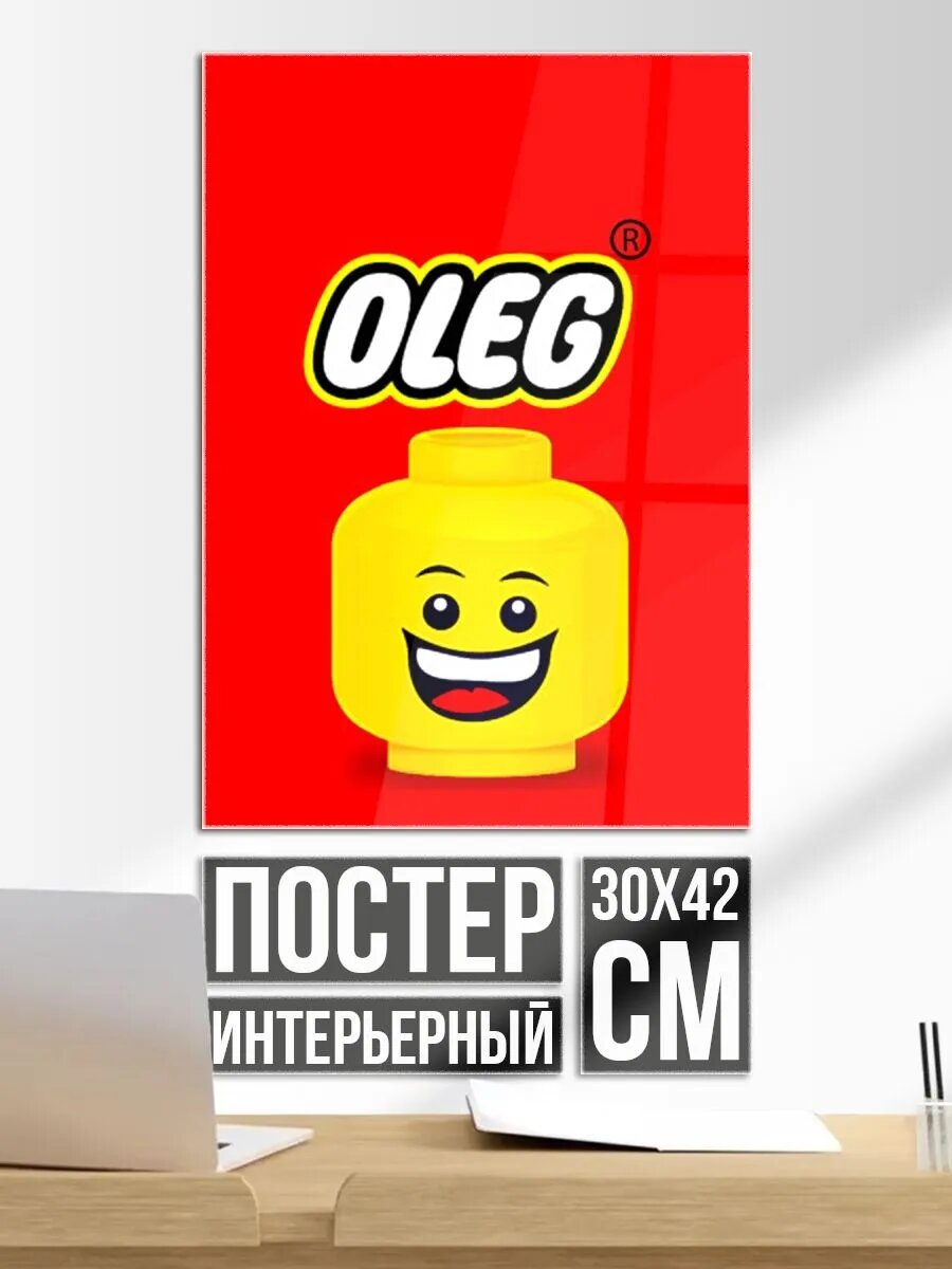 Постер на стену Олег имя в стиле лего человечка