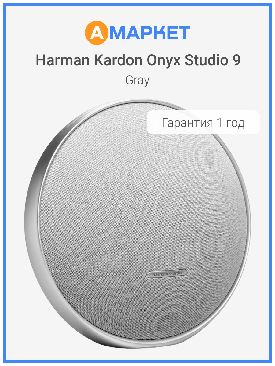 Портативная акустика Harman Kardon Onyx Studio 9, Gray (светло-серый), 50 Вт