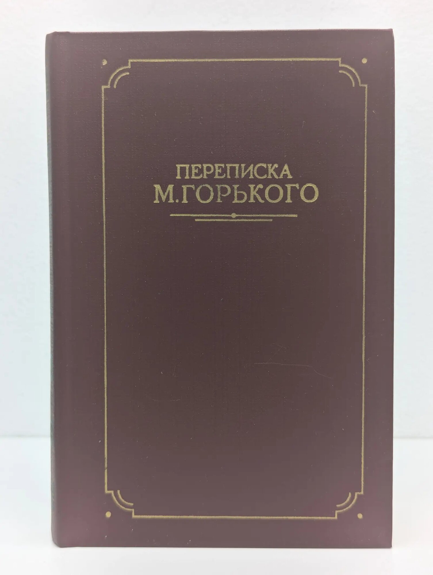 Переписка русских писателей. Переписка М. Горького. В 2 томах. Том 1 Сборник 1986