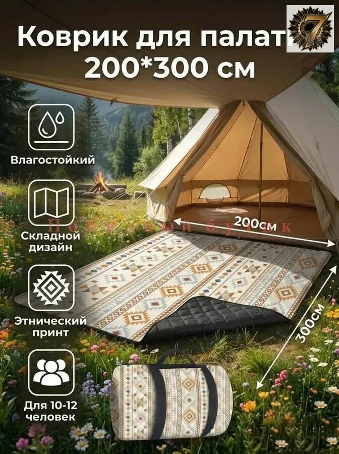 Коврик для палатки туристический 200х300 см, складной влагостойкий ковер для кемпинга и пикника