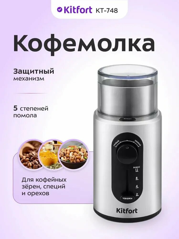 Кофемолка электрическая Kitfort KT-748, 200 Вт, емкость резервуара 250 мл, регулировка степени помола, цвет серебристый