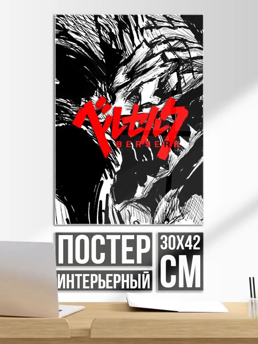 Постер на стену Берсерк рисунок Berserk