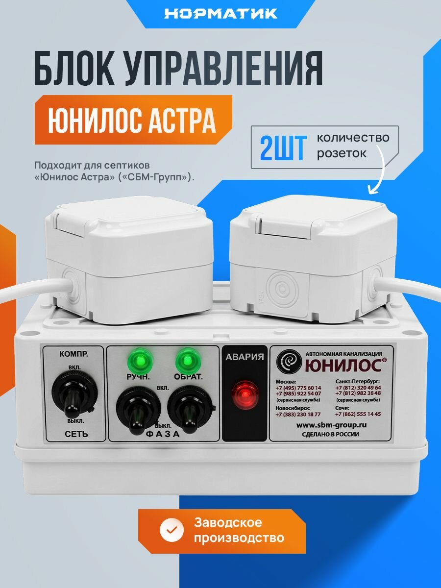 Блок управления для септика юнилос астра заводской