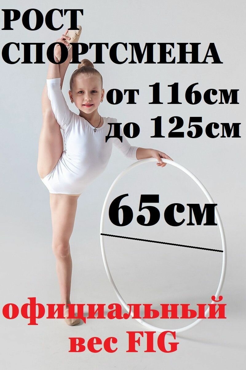 Белый. Детский обруч для художественной гимнастики 65 см.