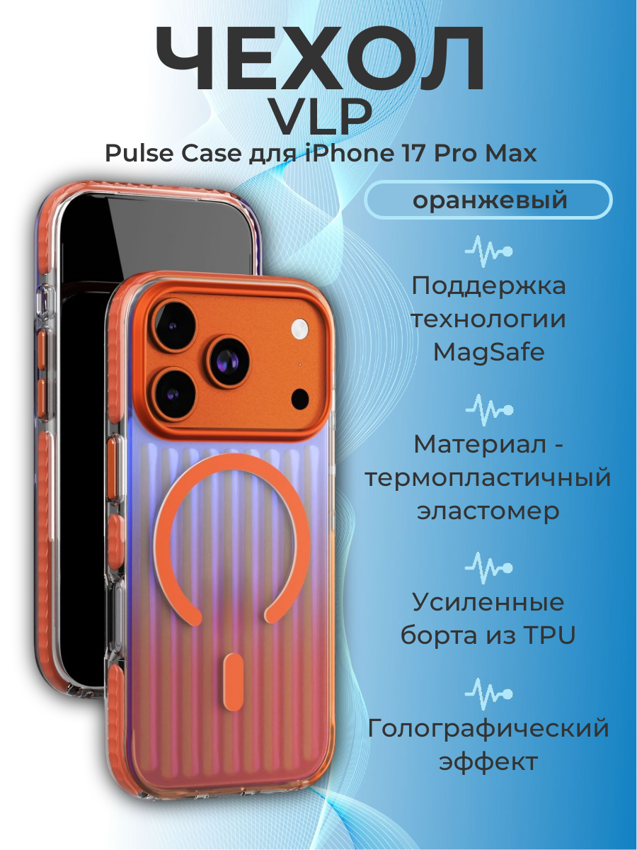 Чехол-накладка VLP Pulse Case with MagSafe для смартфона Apple iPhone 17 Pro Max, оранжевый