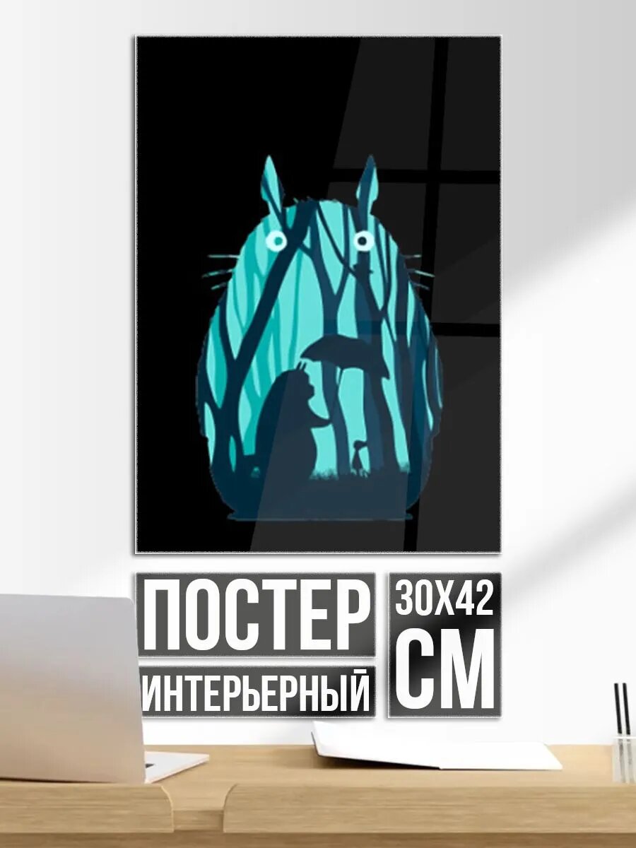 Постер на стену Тоторо Лесной болван