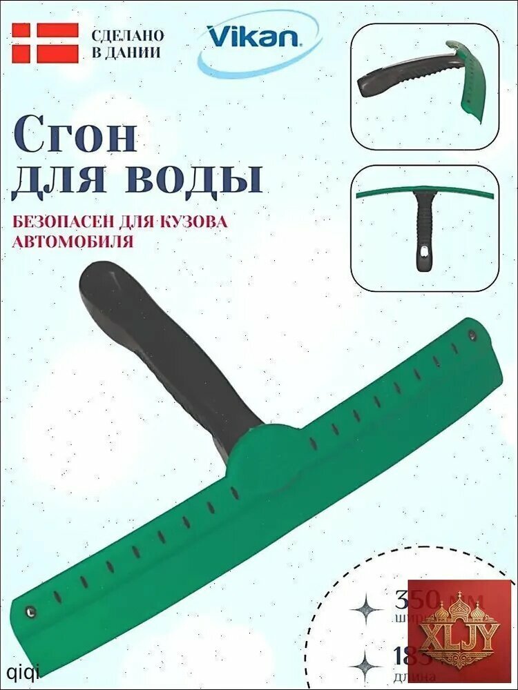 Водосгон автомобильный, длина: 35 см