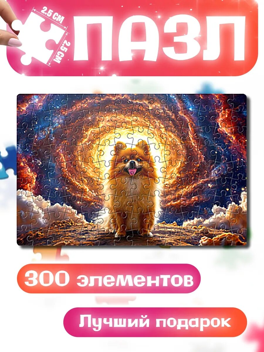 Пазлы для детей и взрослых Шпиц в космосе