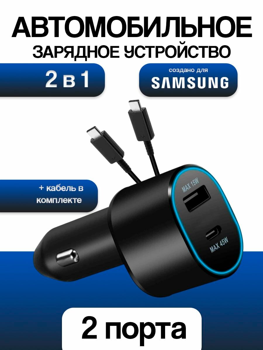 Автомобильное зарядное устройство для Samsung, 45W, с кабелем Type-C - Type-C, адаптер в прикуриватель