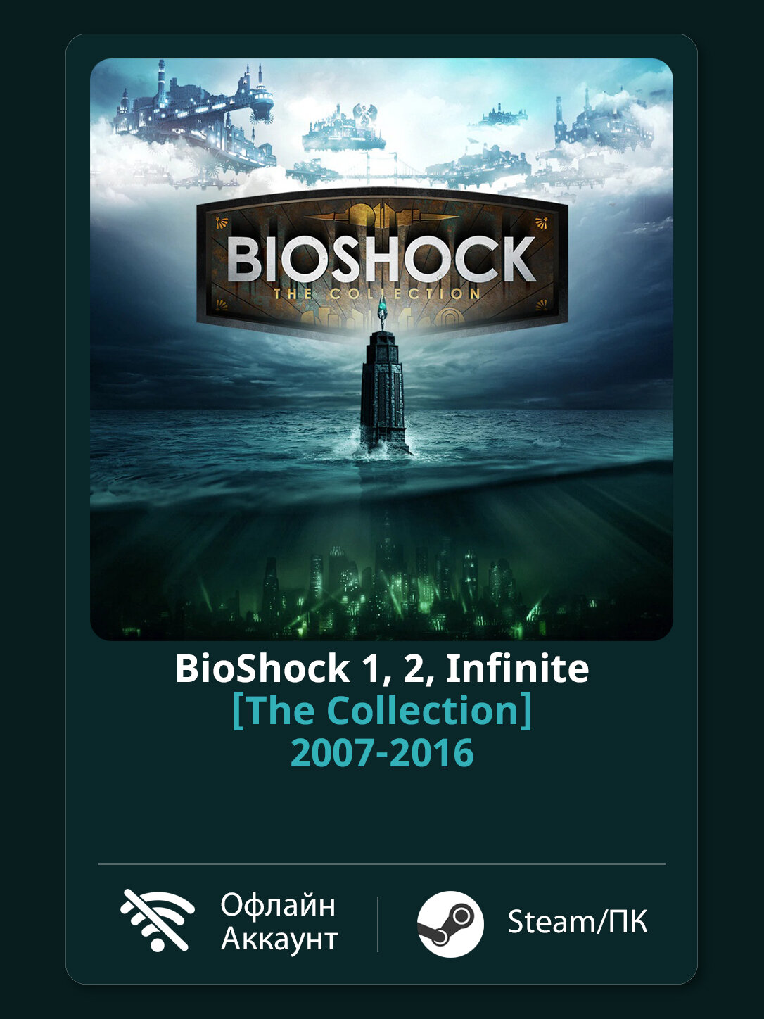 BioShock 1, 2, Infinite [The Collection] (2007-2016) — Офлайн Аккаунт | Steam-Стим | ПК