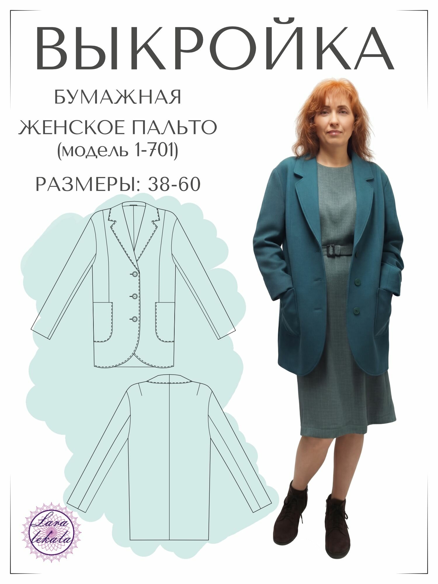 Выкройка одежды бумажная женское пальто 1-701