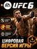 Игра UFC 6 для PS5, спорт, 18+, полностью на англ. языке, цифровая версия