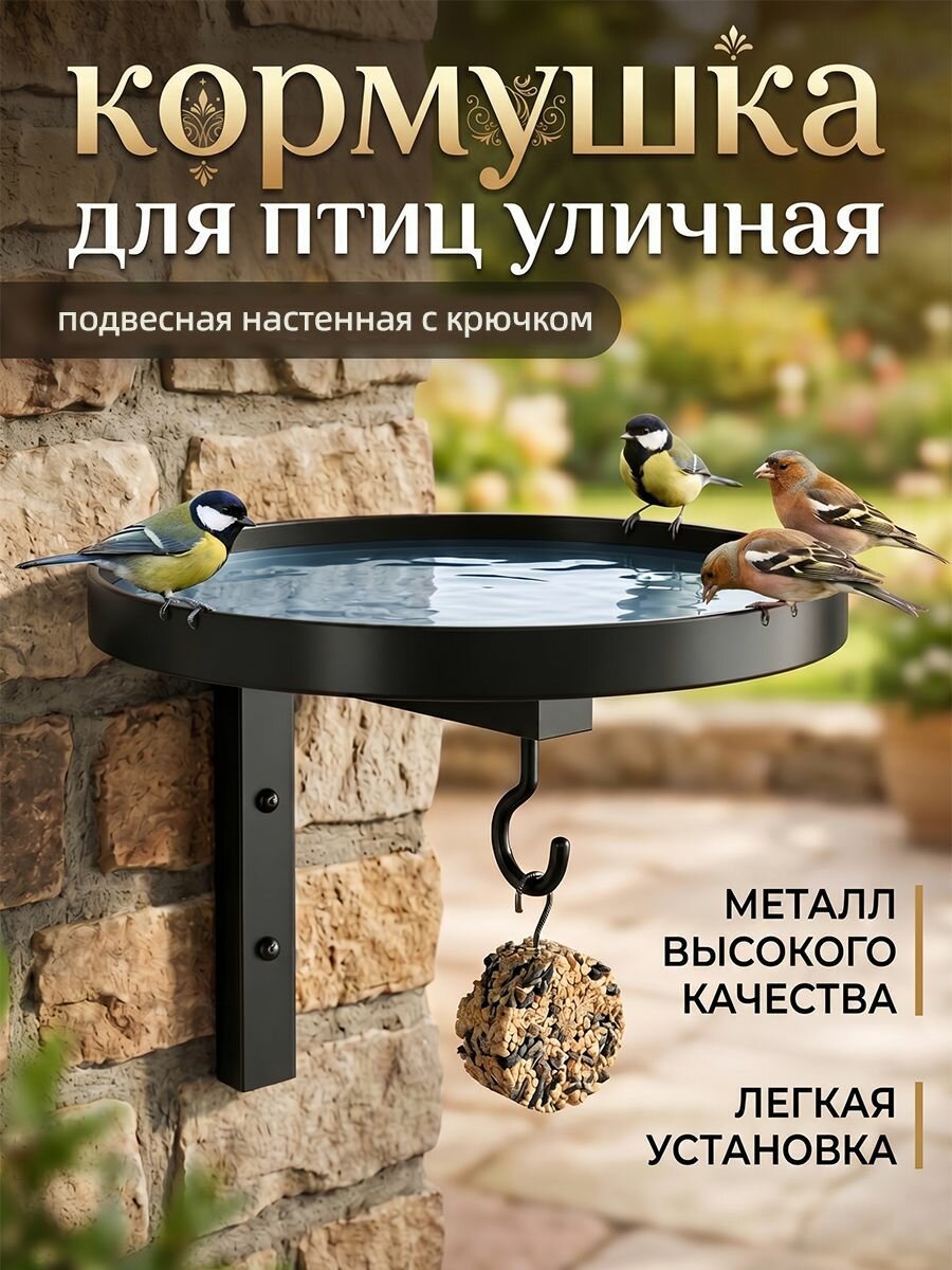 Кормушка для птиц уличная металлическая, подвесная настенная с крючком, поилка и купальня для птиц садовая,1 шт