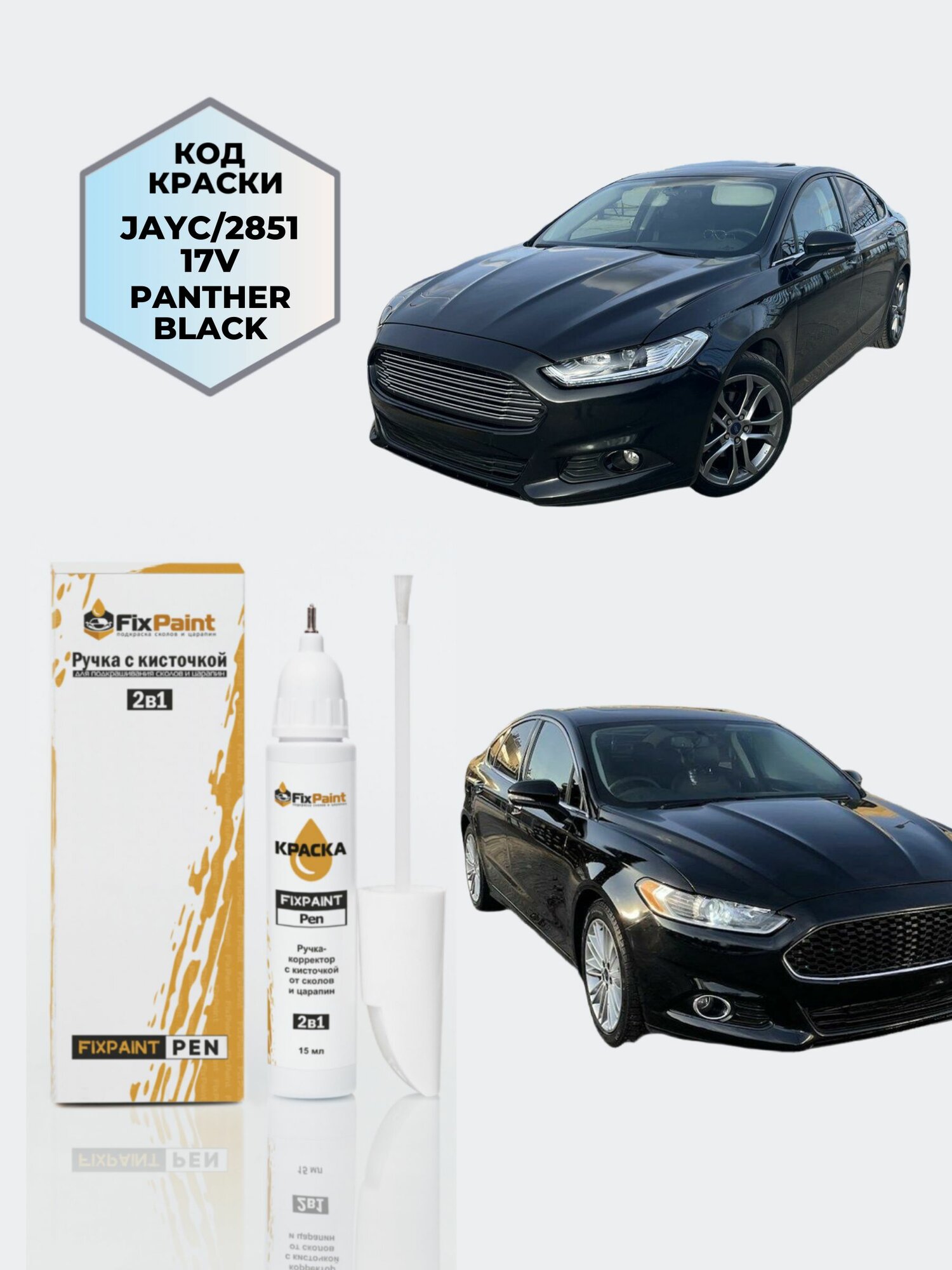 Подкраска FORD FUSION, код 2851, JAYC, 17V, PANTHER BLACK, ручка-корректор с кисточкой 2 в 1 FixPaint Pen 15 мл, эмаль для ремонта сколов и царапин
