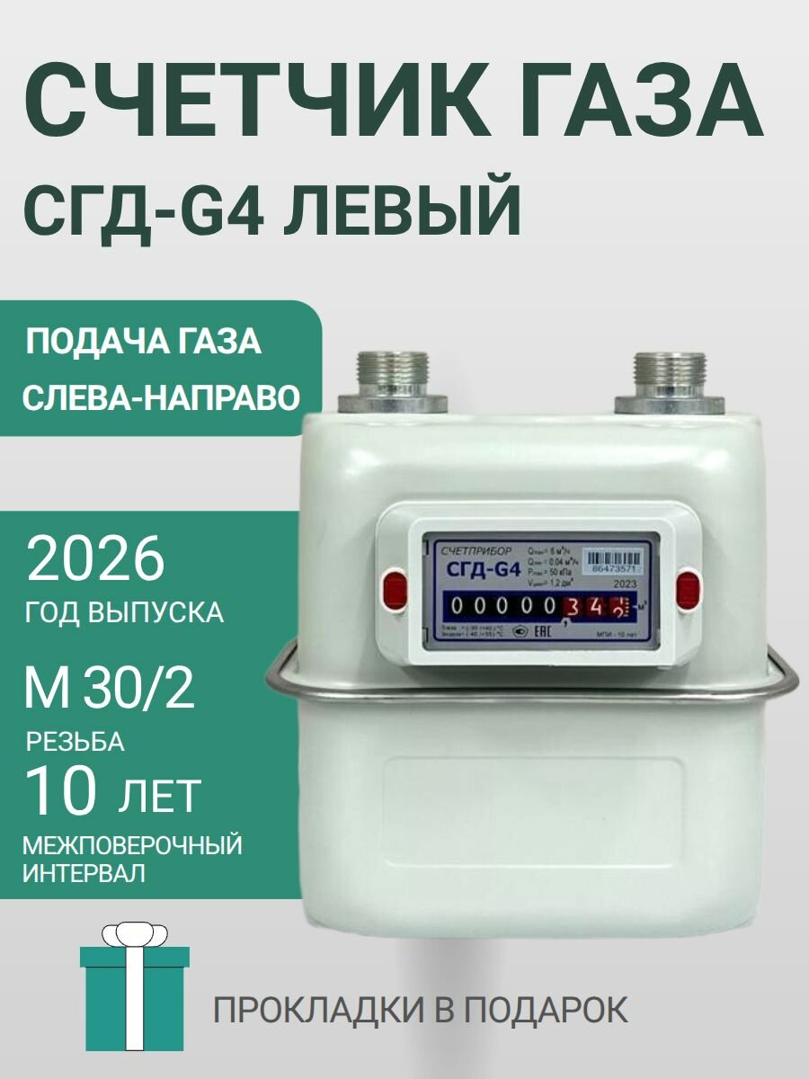 Газовый счетчик СГД-G4 левый резьба М30/2 2026 год, Владимир, Воронеж.