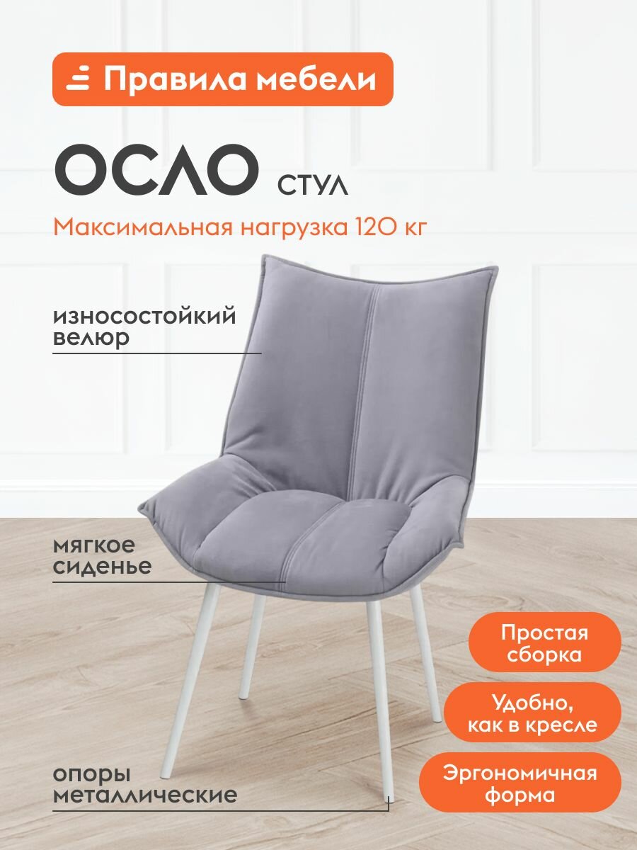 Стул для кухни Осло с мягким сиденьем, без подлокотников, 63х58х90 см, Серый, велюр / Белый, металл