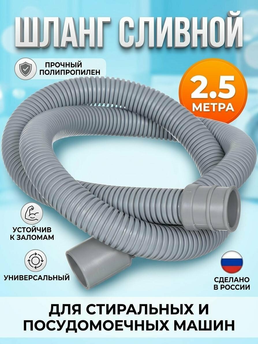Шланг для стиральной машины сливной, 2.5 м, индивидуальная упаковка, Tuboflex
