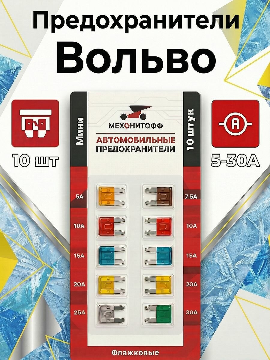 Предохранители Вольво любая модель любого года выпуска набор 10 шт Мини / Volvo