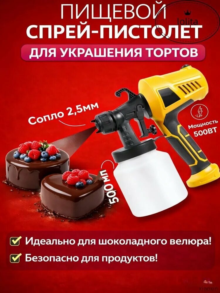 Краскопульт кондитерский для шоколадного велюра, какао-масла / украшение тортов