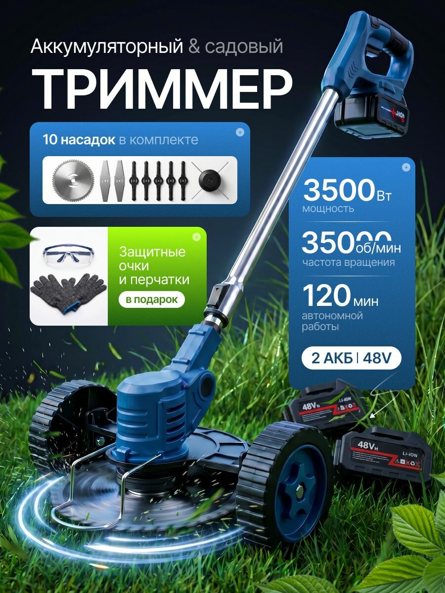 Триммер аккумуляторный садовый с колесами 48V, с двумя аккумуляторами