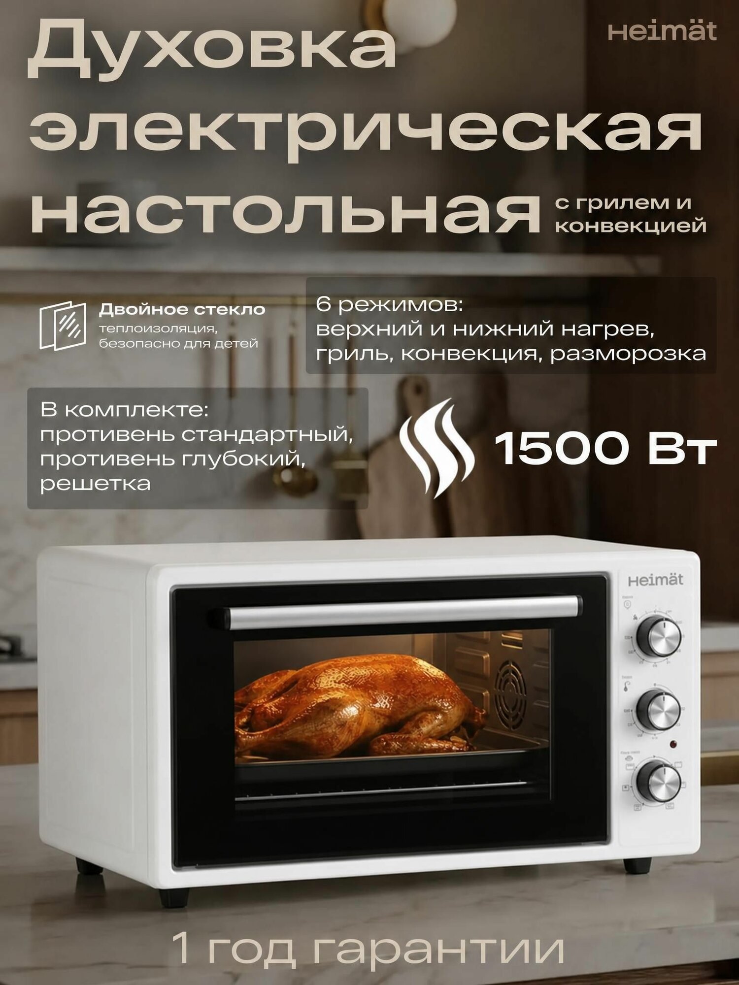 Мини-печь с грилем и конвекцией, 48 литров, 1500 Вт, Heimat MO-48CGH W