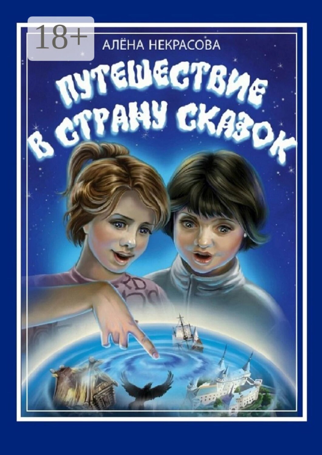 Путешествие в страну Сказок [Цифровая книга]