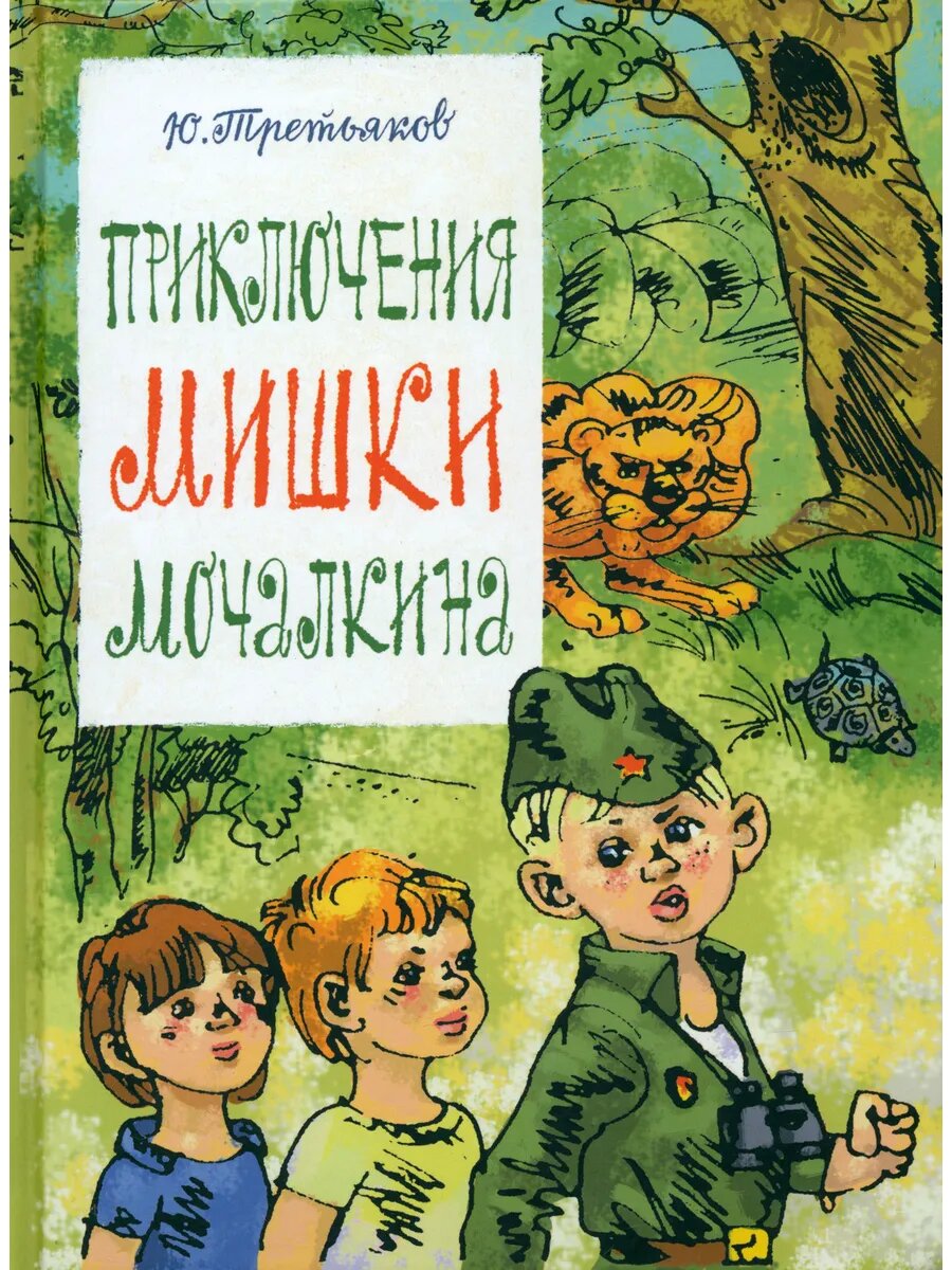 Приключения Мишки Мочалкина Третьяков Ю