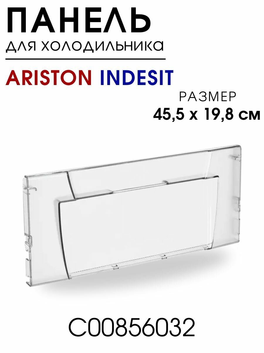Панель ящика морозильной камеры для холодильников Indesit (Индезит), Hotpoint Ariston (Аристон), Stinol (Стинол) 856032